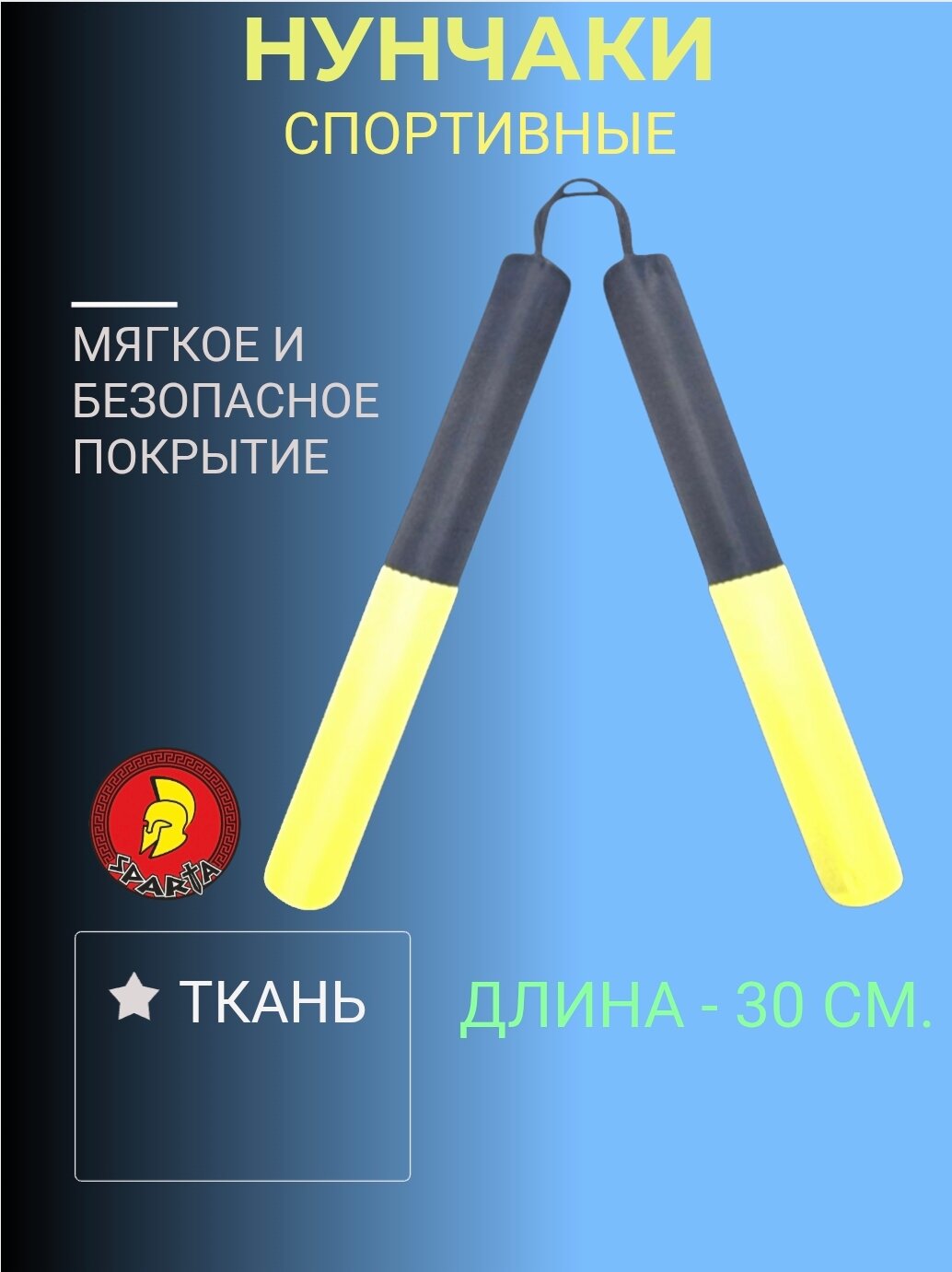 Нунчаки спортивные 30 см
