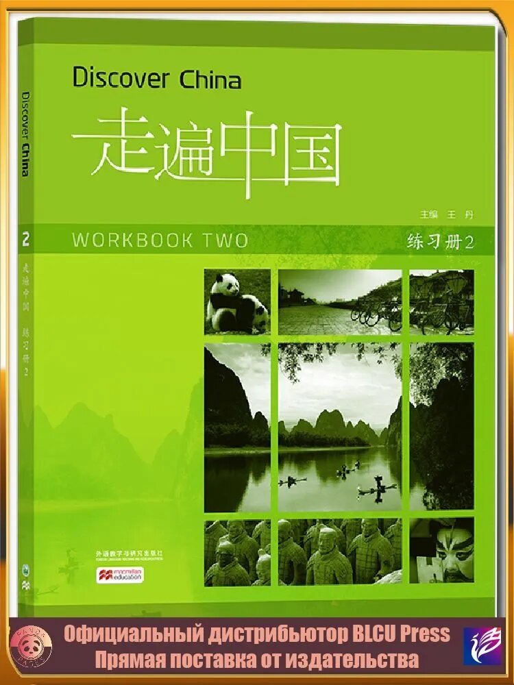 Discover China Workbook 2 | Qi Shaoyan