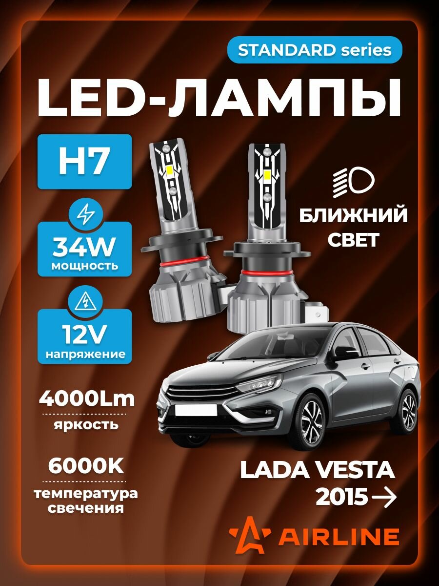 Лампы светодиодные H7 STANDARD для Lada Vesta (2015-) ближний свет, 34W, 12В, 6000K, 4000Лм, комплект 2 шт. / Лед лампы Н7, автосвет на Лада Веста