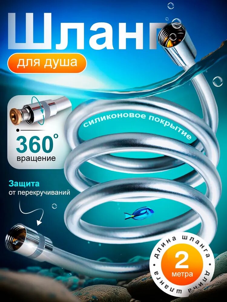 Шланг для душа 2м, душевой шланг силиконовый усиленный