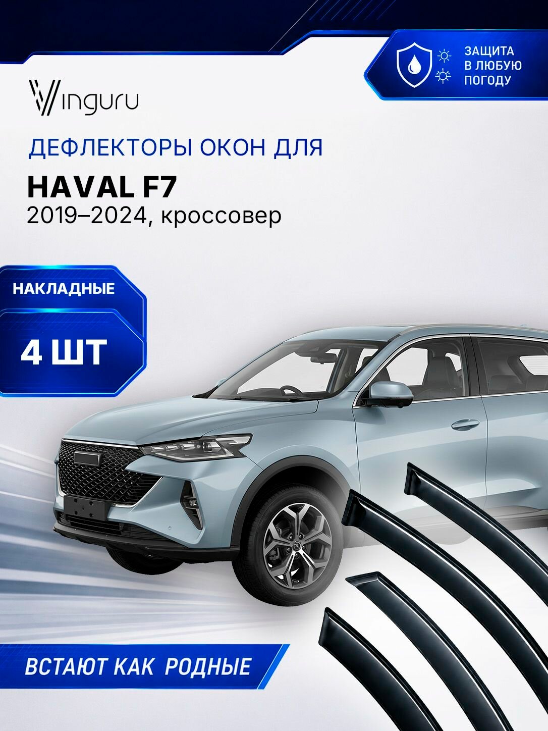 Дефлекторы окон Vinguru HAVAL F7 2019 - 2024 /кроссовер/накладные/скотч/к-т 4 шт./акрил / Хавал Ф7