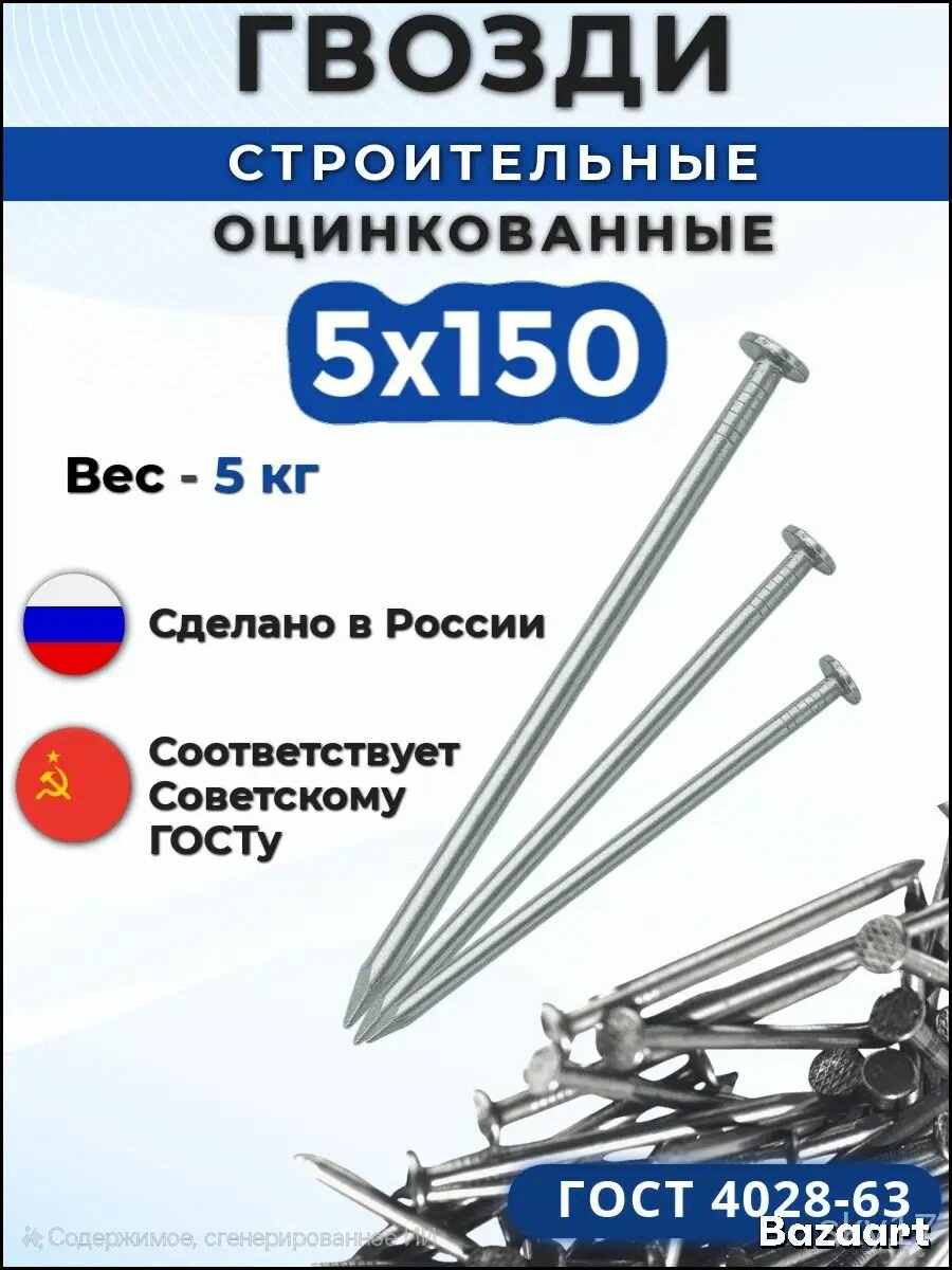 Гвозди оцинкованные 150мм Х 5мм.