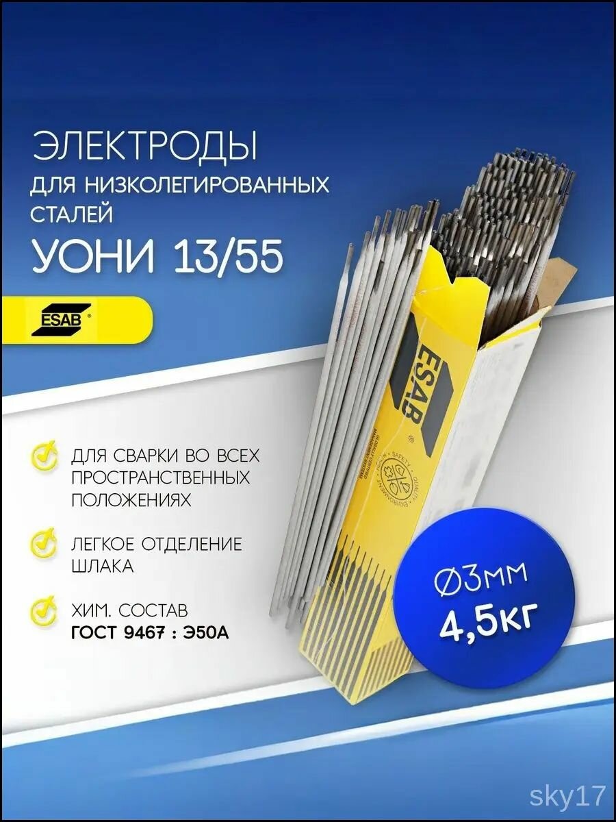 Электроды сварочные УОНИ 1355 3мм 4.5кг ESAB / эсаб