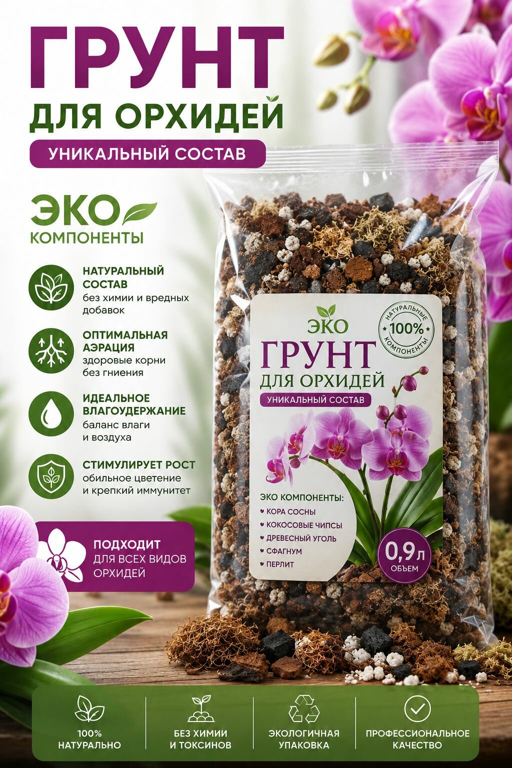 Витаминизированный грунт для орхидей