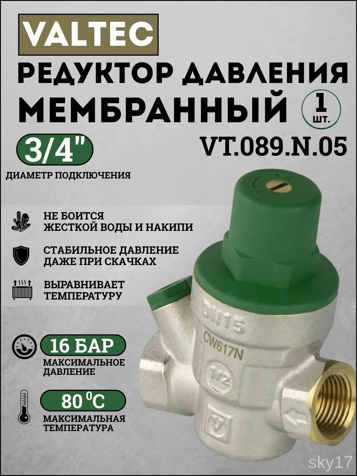 Редуктор давления 3/4 регулируемый мембранный Valtec