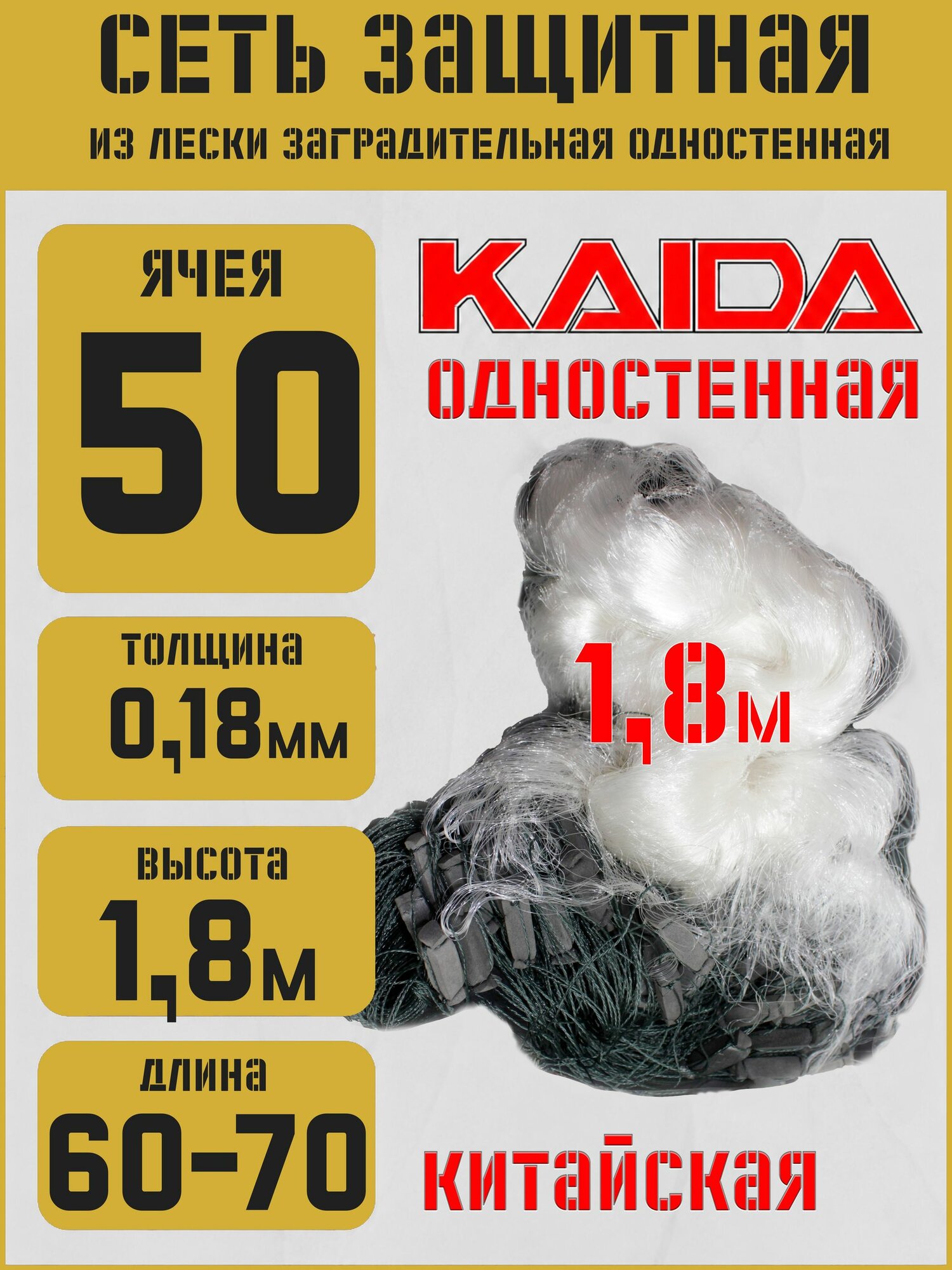 Снаряженное сетеполотно / сеть заградительная одностенная 70м / 0.18мм / 1.8м / 50мм