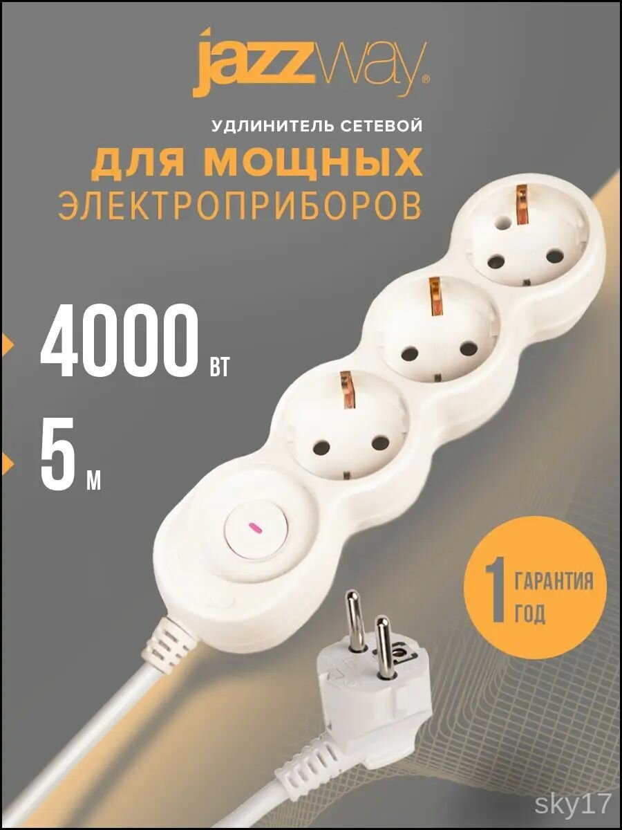 Удлинитель сетевой 5м c заземлением Jazzway EX-03GS-500
