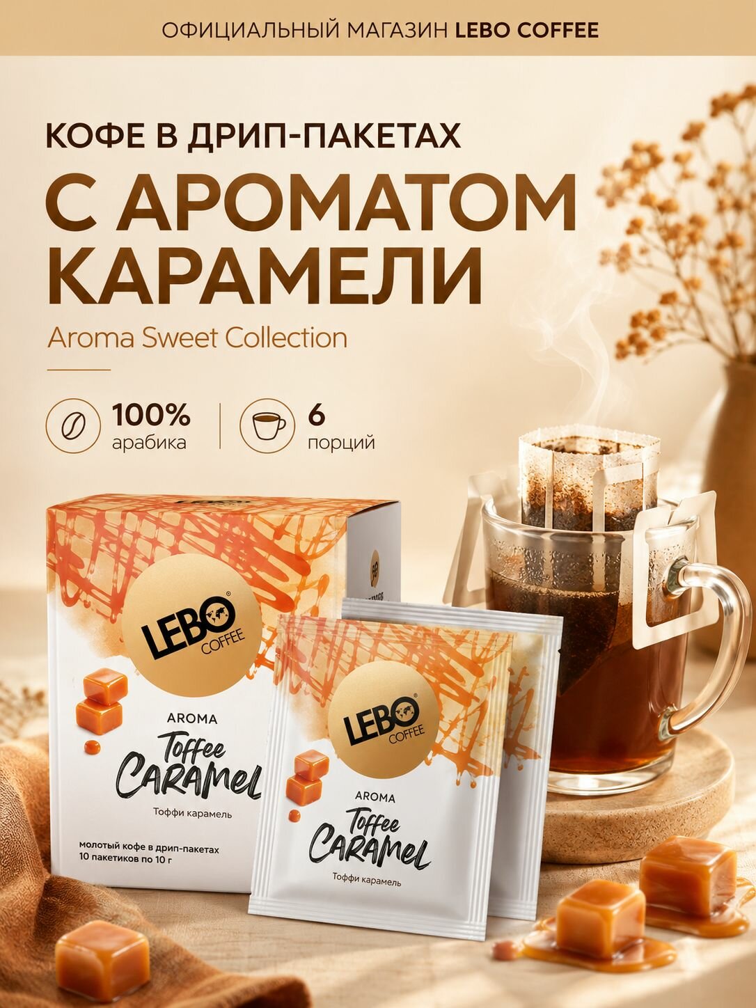 Дрип кофе LEBO AROMA TOFFEE CARAMEL 63 г (6 шт.) 100% Арабика, ароматизированный кофе с нежным вкусом ириски и карамели, компактный набор для пробы и путешествий