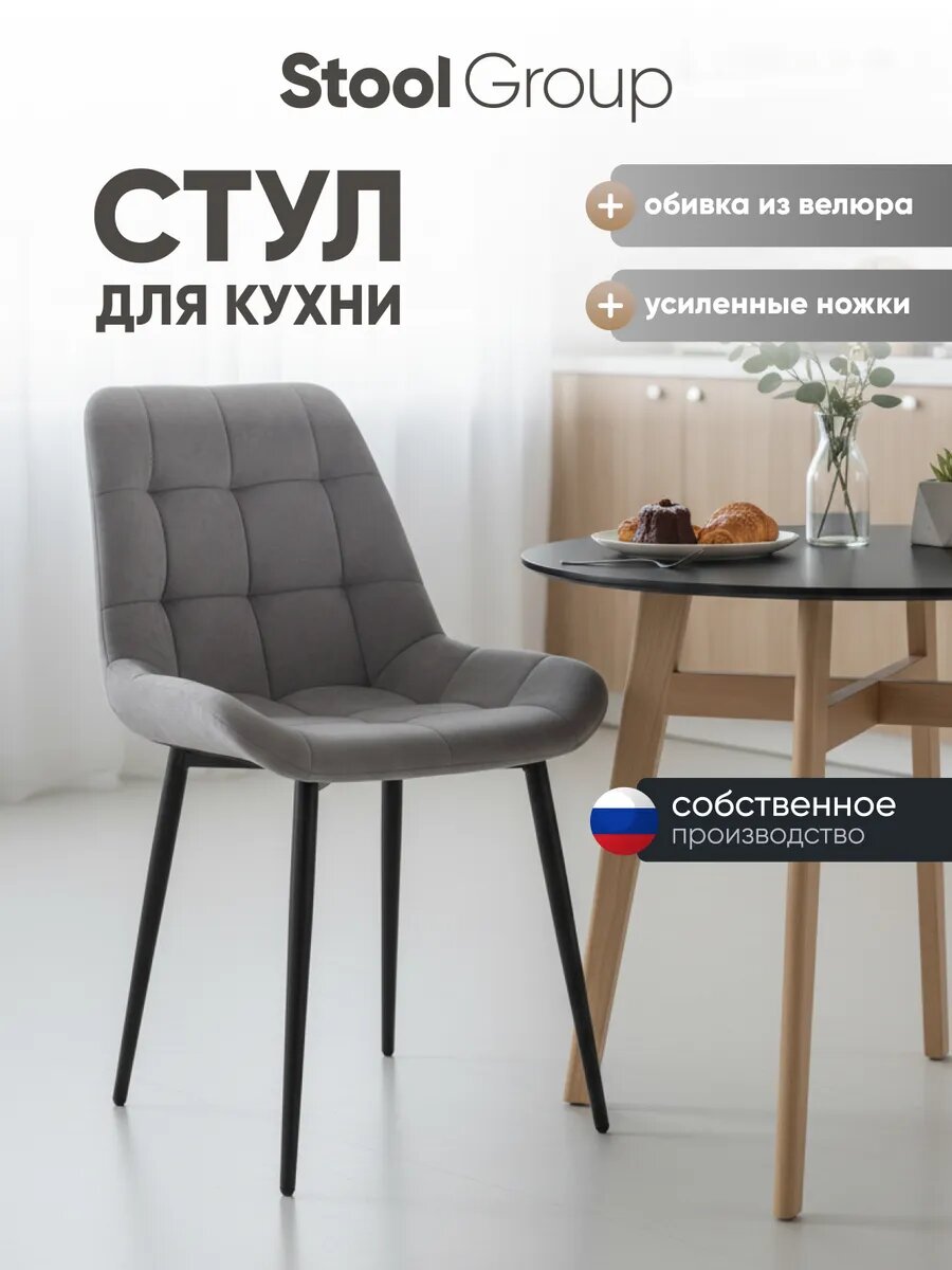 Стул для кухни Флекс Original велюр серый