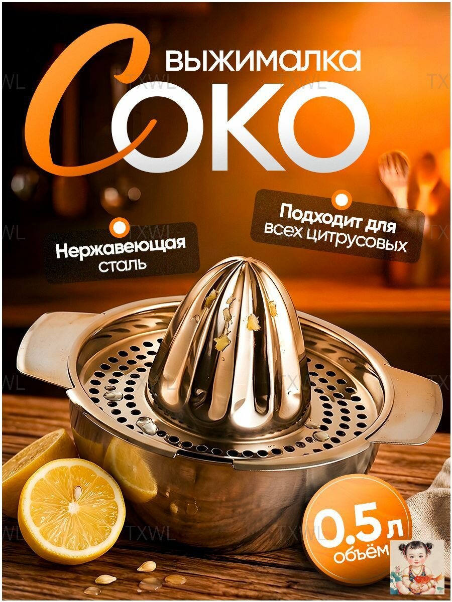 Ручная соковыжималка, 0.5 л, 1 шт