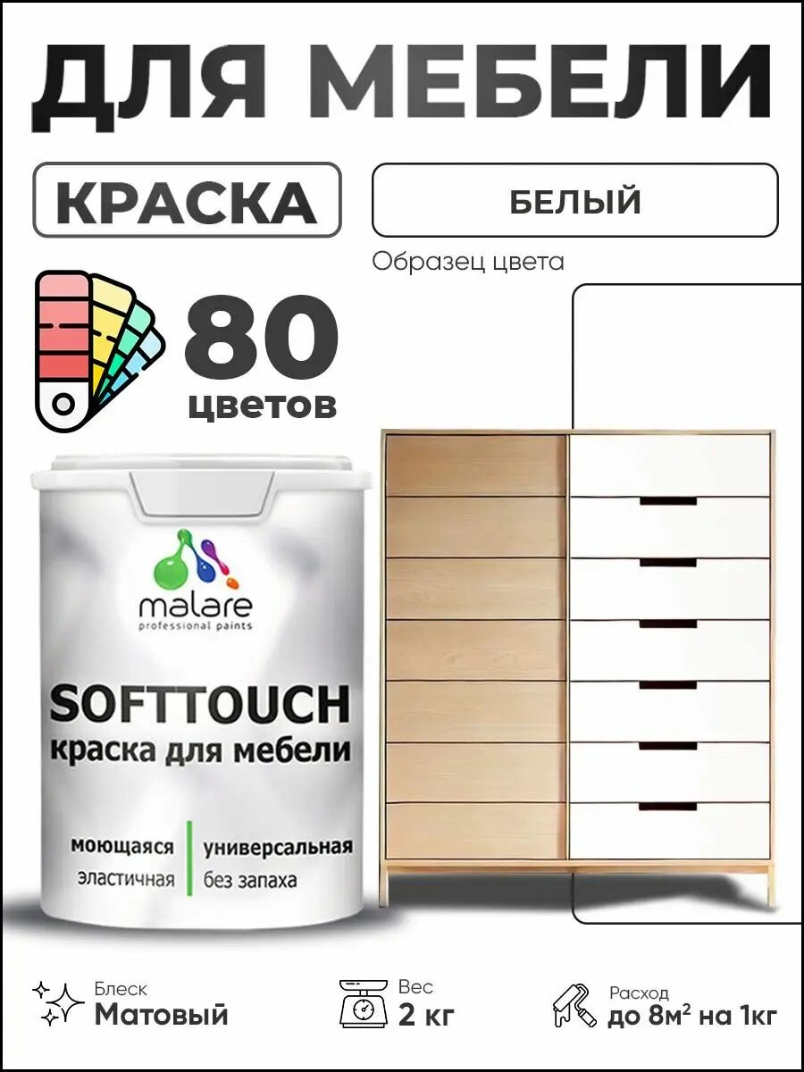 Акриловая краска для мебели Malare SoftTouch для кухонных фасадов для дерева и МДФ, моющаяся быстросохнущая, матовая, белый, 2 кг.