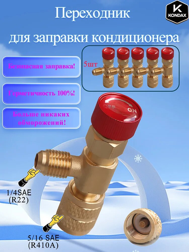 5 штук/Переходник для заправки кондиционера, вентиль для фреона, штуцер. R22-R410(1/4-5/16)
