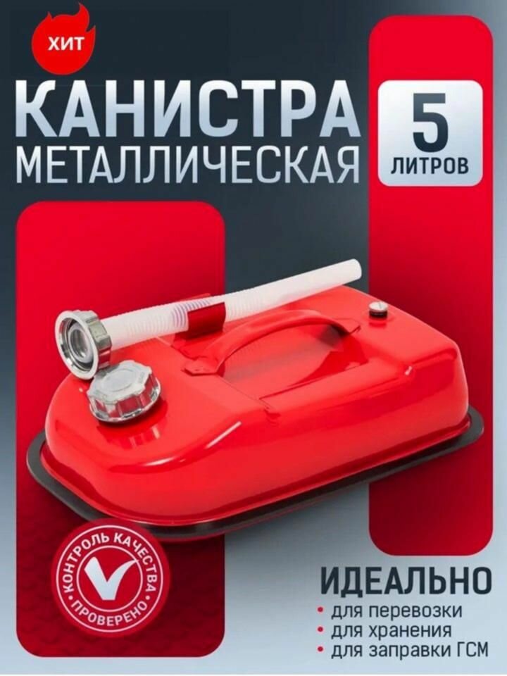 Канистра для ГСМ, 5 л
