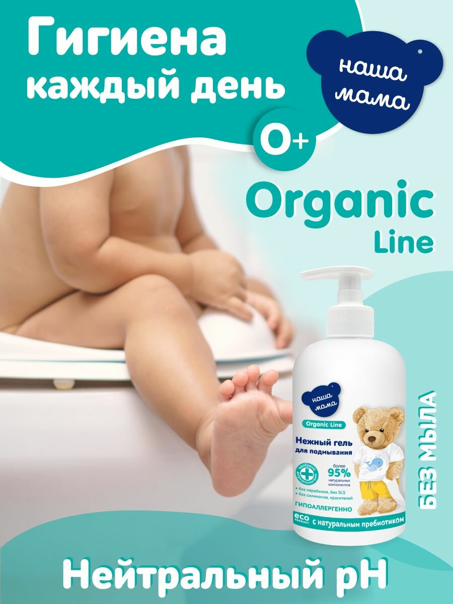 Наша мама organic line Детский Гель для подмывания 500мл, младенцев