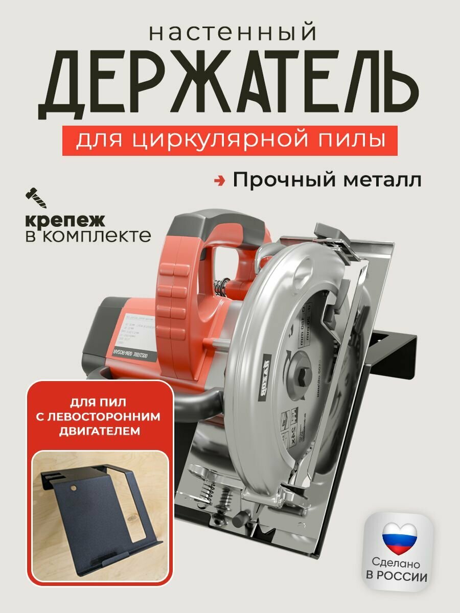 Держатель для циркулярной пилы настенный, металл для циркулярки на стену металлический