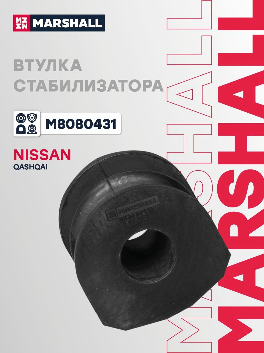 Втулка стабилизатора Nissan: Qashqai / Qashqai +2 I 07-, Marshall M8080431