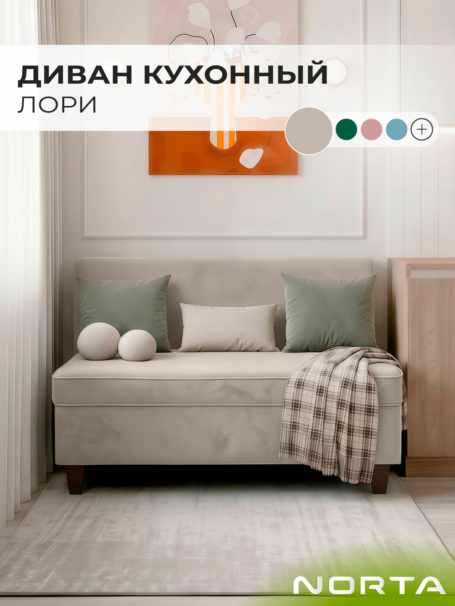 Диван кухонный норта Лори 1130х565х775 Бежевый, Велюр