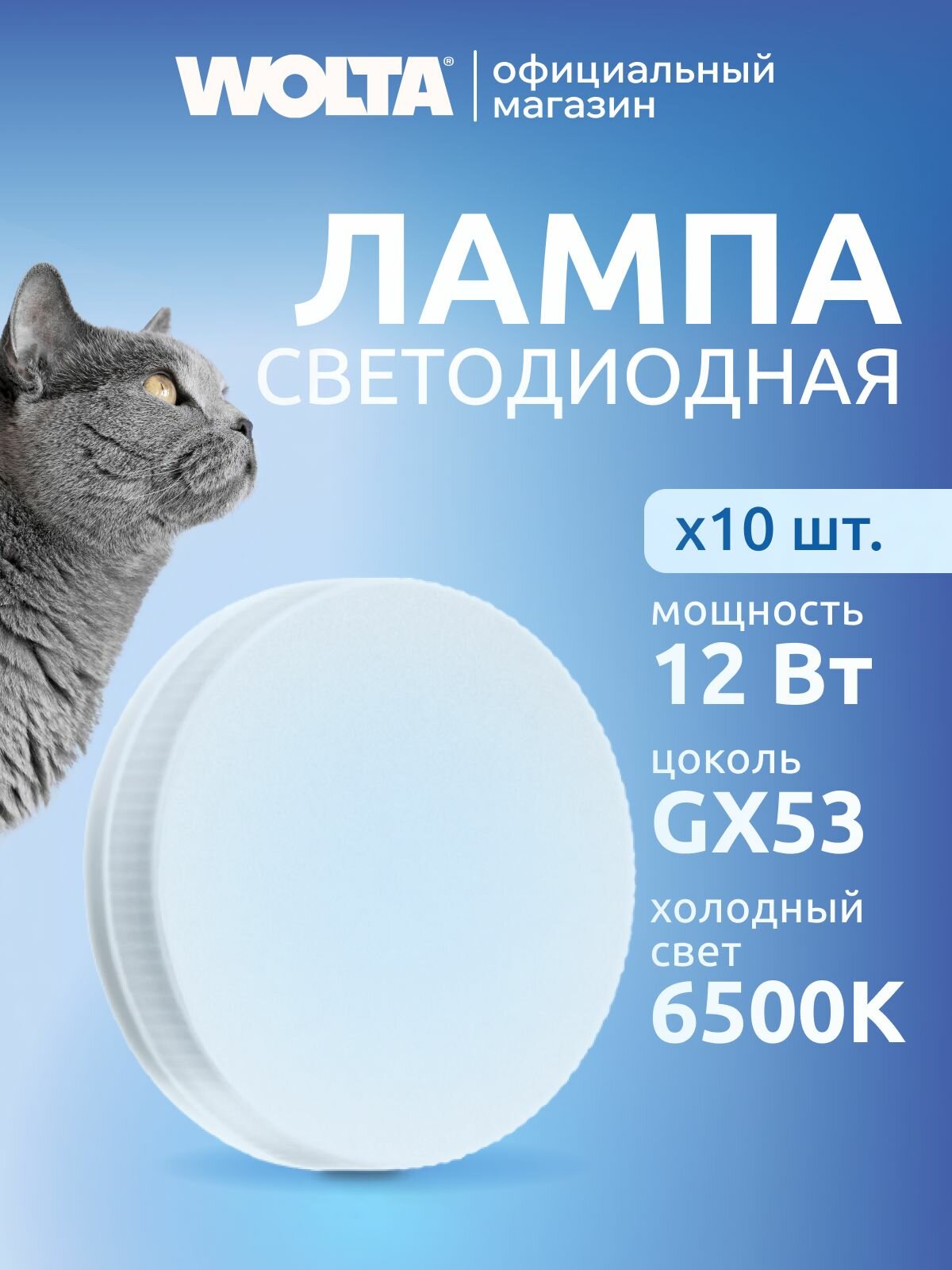 Светодиодная лампа Холодный свет WOLTA 25W75R12GX53 12Вт 6500K GX53 (10 шт)