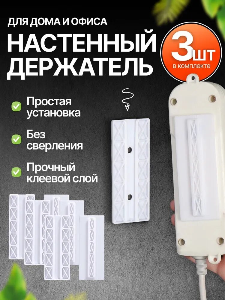Держатель для удлинителя, самоклеящийся. Крепежный кронштейн для домашних аксессуаров - пультов, роутеров, розеток , в комплекте 3 шт.