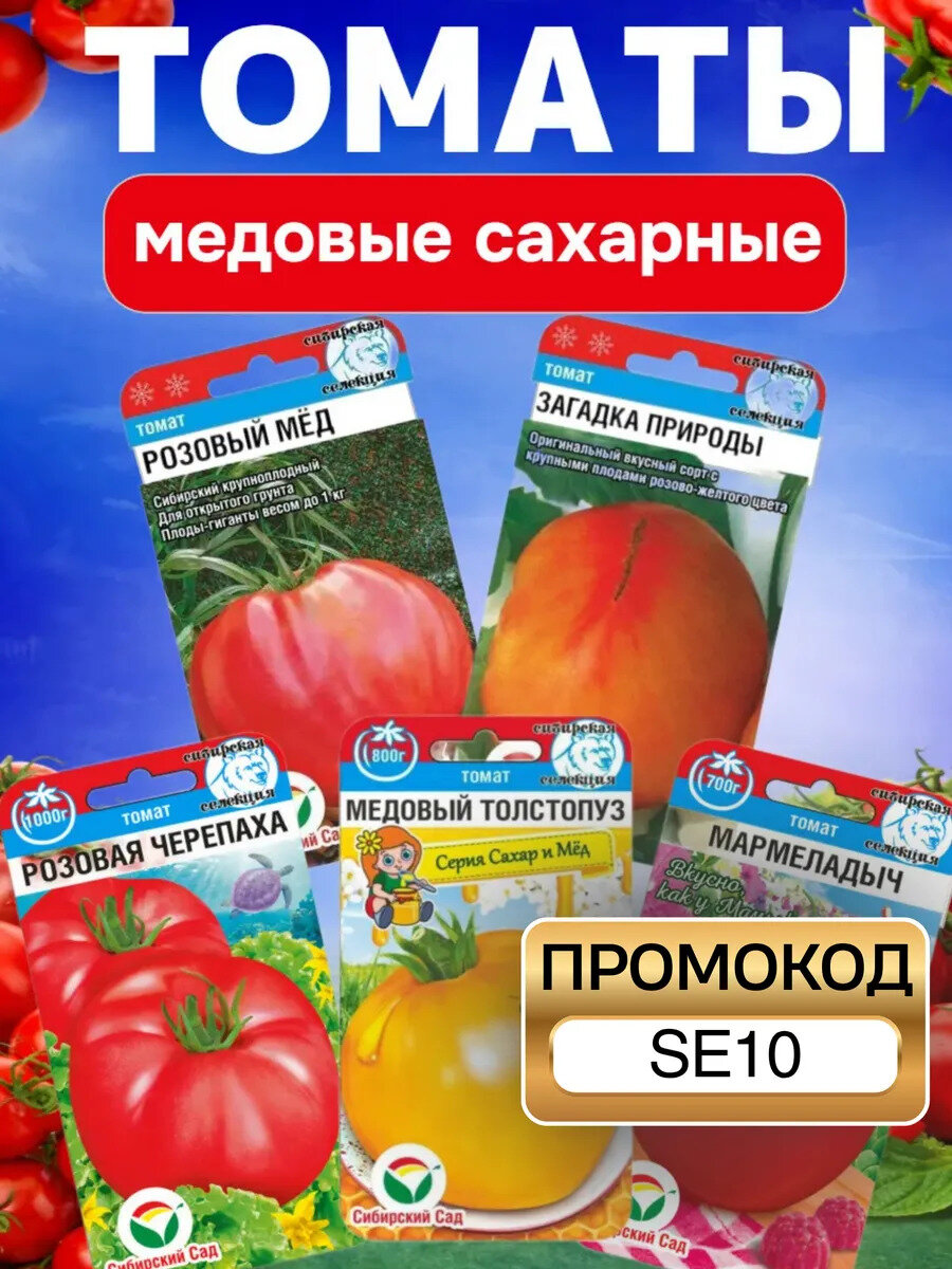 Томаты медовые сахарные 5 пакетов по 20 шт