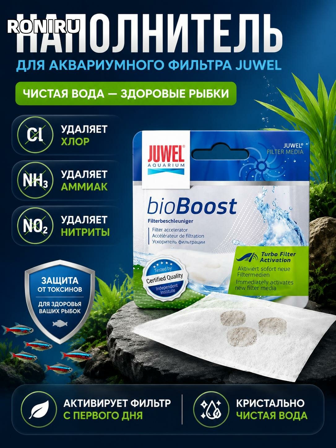 Наполнитель для аквариумного фильтра JUWEL — удаляет хлор, аммиак и нитриты, очищает воду для здоровья рыбок