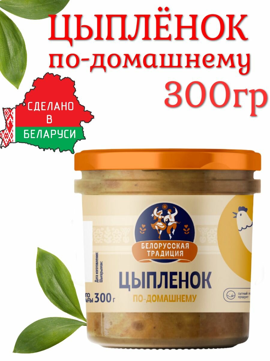 Консервы мясные Цыпленок по-домашнему, 300 г "Инко-фуд", "белорусская традиция"