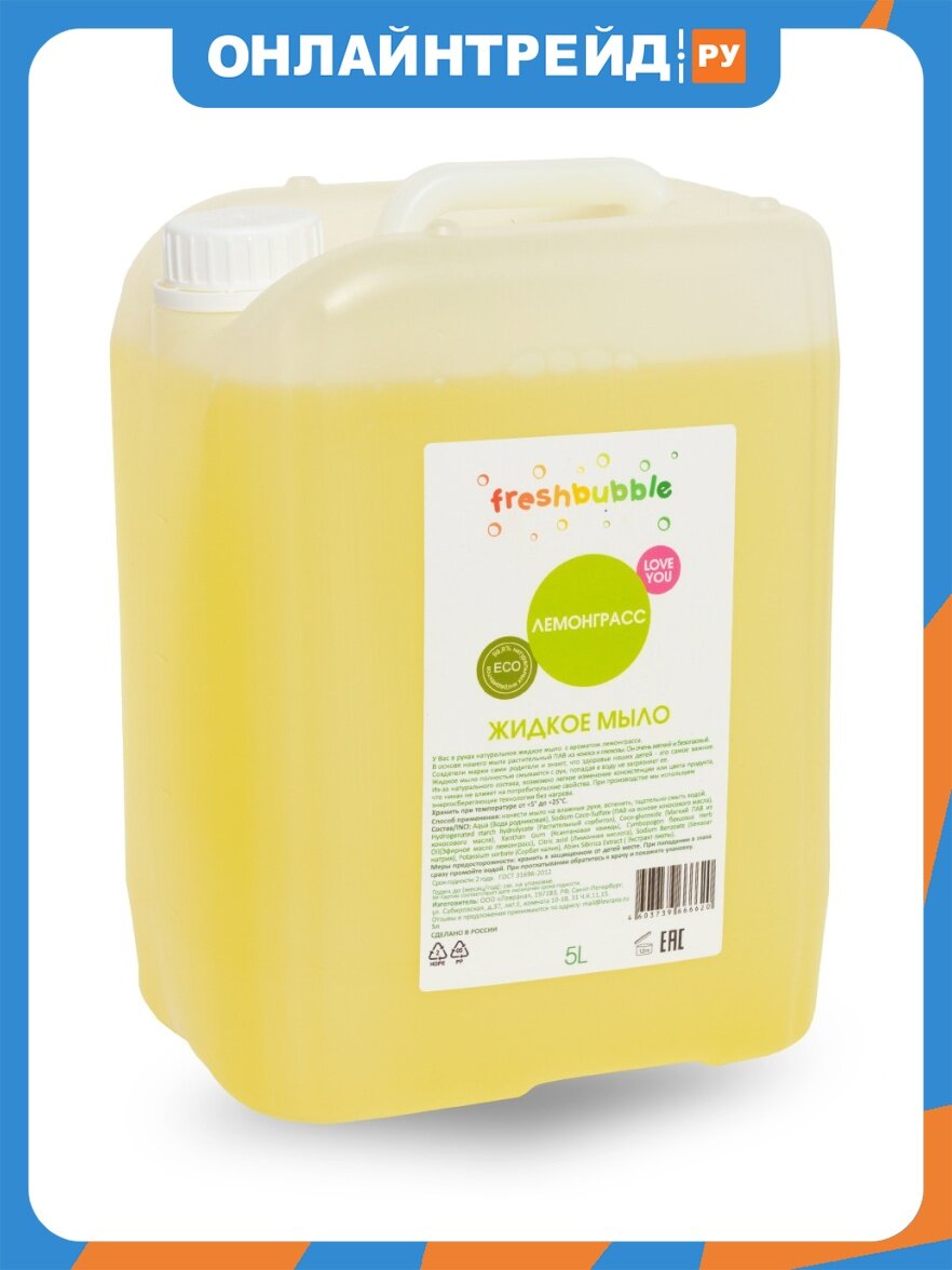 Натуральное жидкое мыло Freshbubble Лемонграсс 5 л