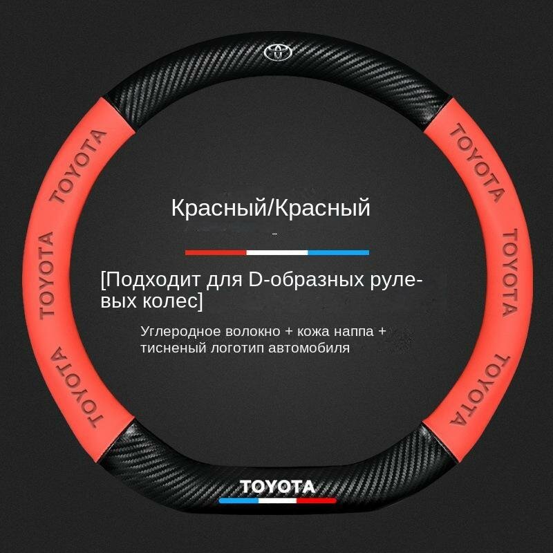 Toyota, крышка рулевого колеса, диаметр 38 см, D-образный-красный