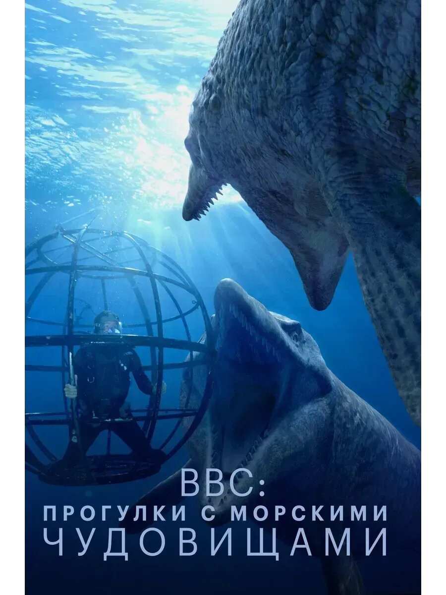 BBC: Прогулки с морскими чудовищами (2003) (флешка)