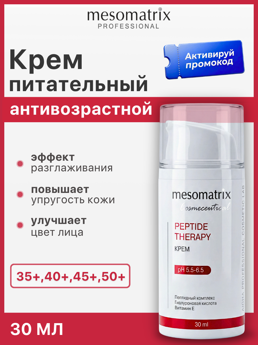 Антивозрастной питательный крем для лица PEPTIDE THERAPY, от заломов, с пептидами, увлажняющий, 30 мл, Mesomatrix