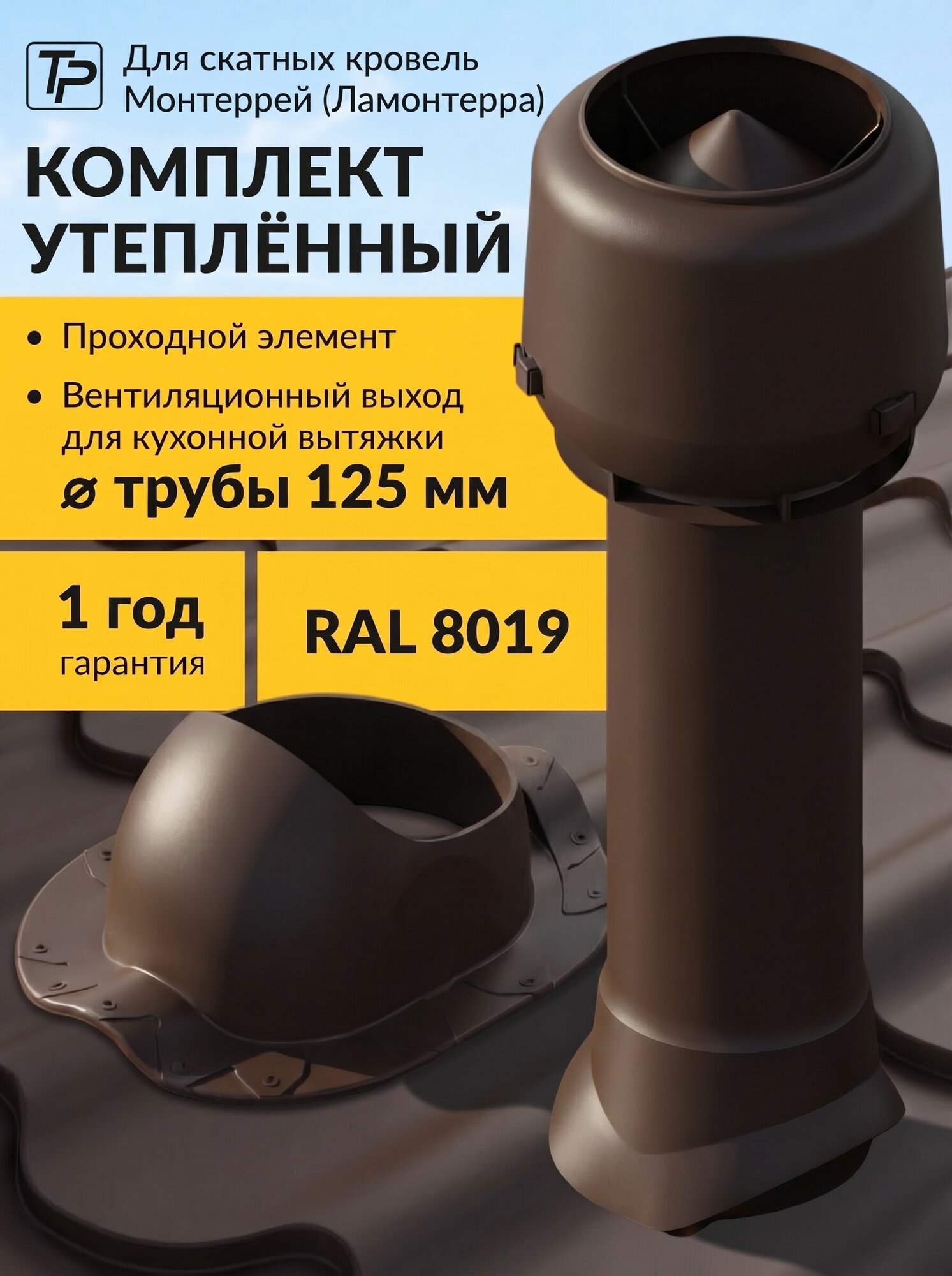 Комплект вентиляционный выход TP-85.125/160/700 с утеплителем +проходной элемент 87/S (темно-коричневый)