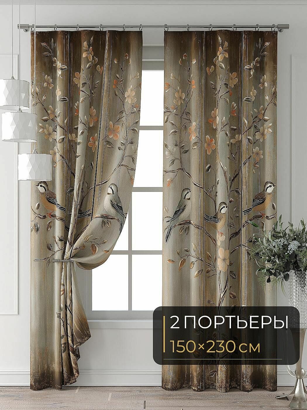 Комплекты штор Comfy Way / шторы в комнату 150х230 см / Колтери - 041 - 230 см