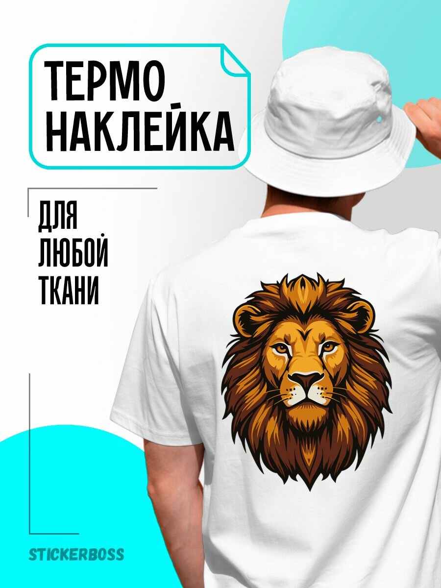 Термонаклейка термотрансфер на одежду лев — фото 1