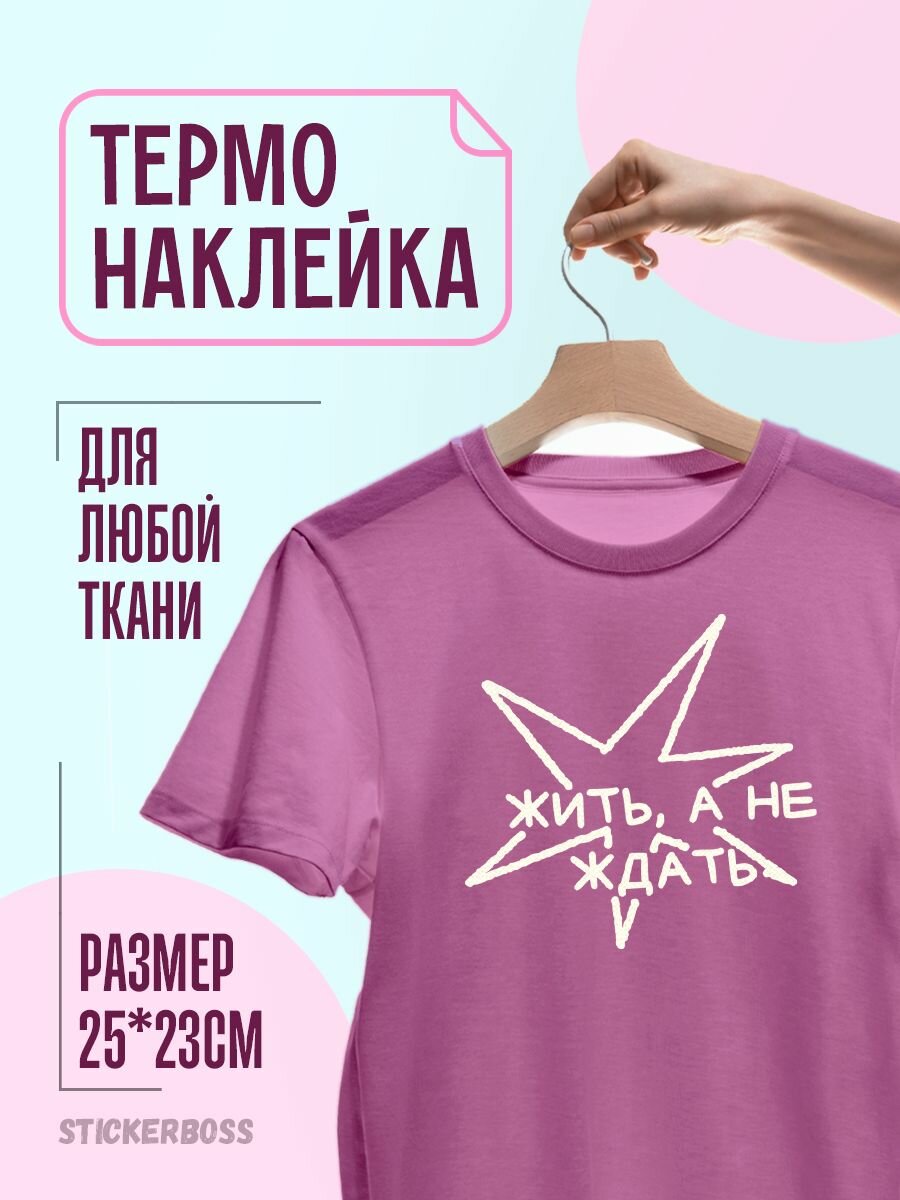 Термонаклейка термотрансфер на одежду Жить а не ждать