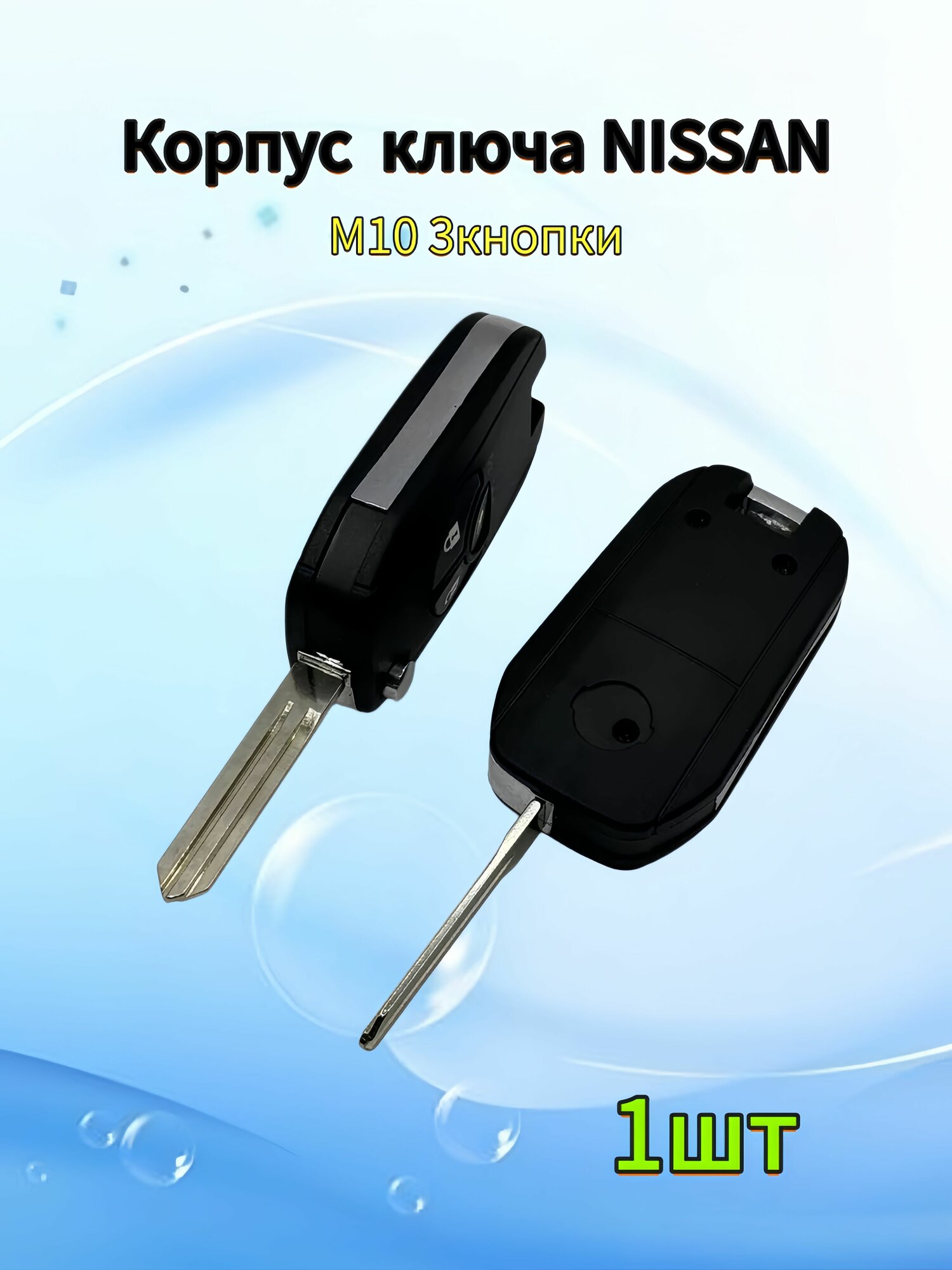 Корпус NISSAN M10 3кн выкидн,