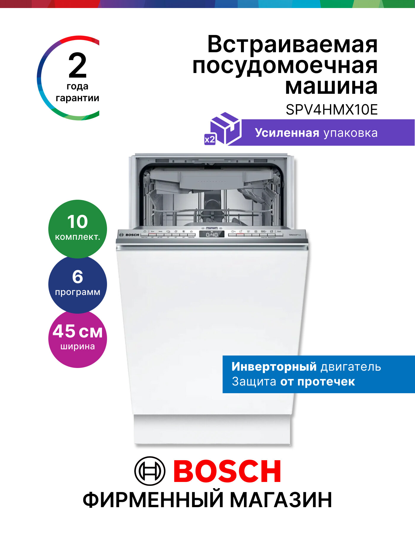 Посудомоечная машина Bosch SPV4HMX10E, Серия 4, 45 см, 10 комплектов, 6 программ, инвертор, третья корзина, луч на полу