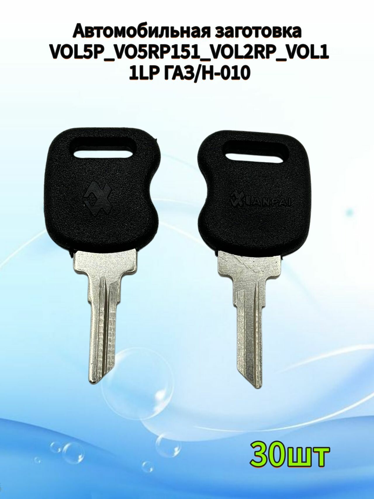 Автомобильная заготовка ключа VOL5P_VO5RP151_VOL2RP_VOL11LP ГАЗ/H-010 30шт.