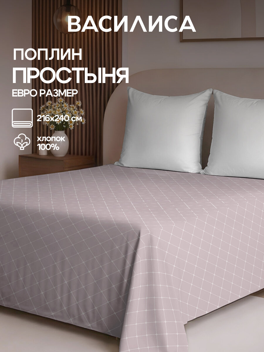 Простыня Василиса Евро 216х240 см, Поплин, хлопок 100%, Пуатье