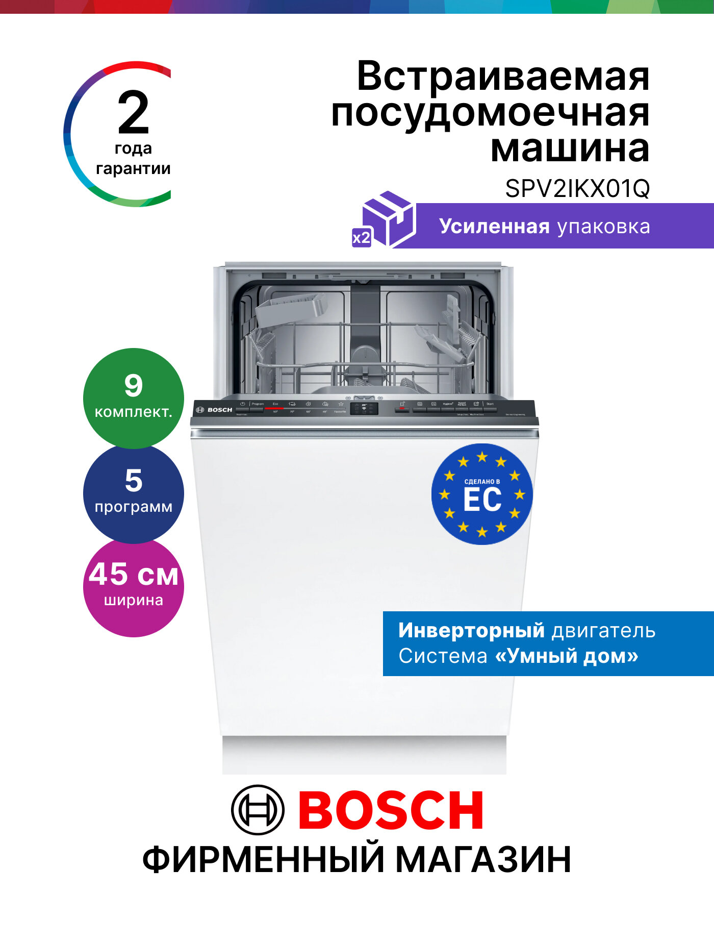 Встраиваемая посудомоечная машина 45 см Bosch SPV2IKX01Q, Серия 2, 9 комплектов, 5 программ, инвертор, самоочистка