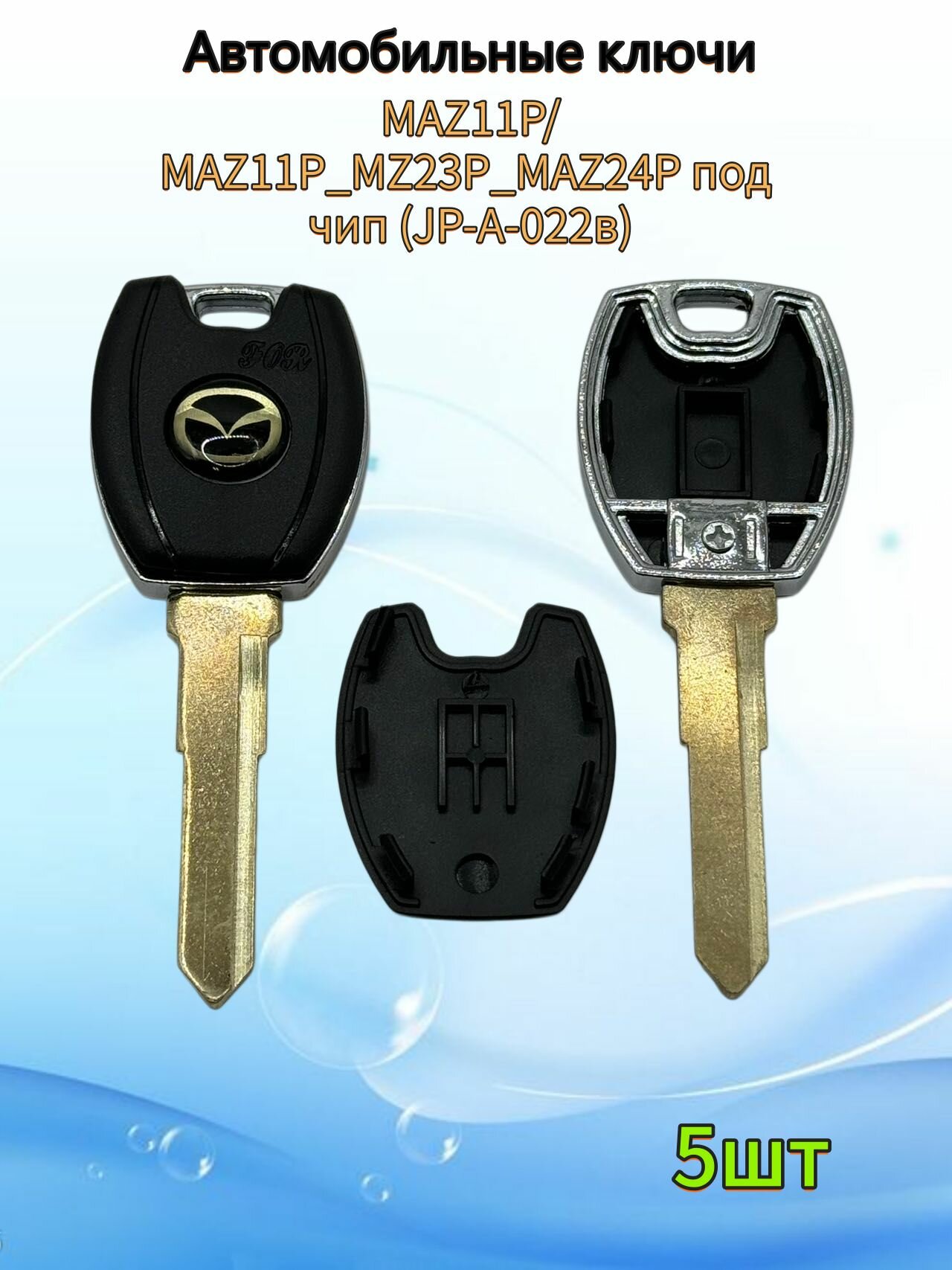 Автомобильные ключиMAZ11P/MAZ11P_MZ23P_MAZ24P под чип5шт