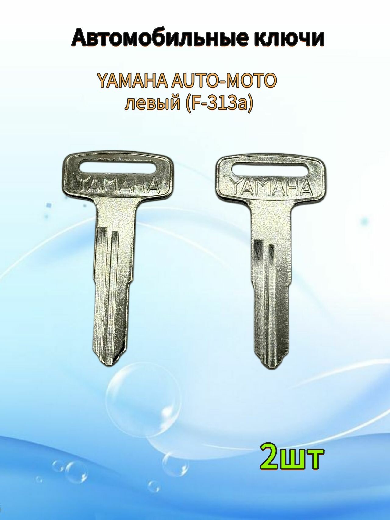 Заготовка ключа YAMAHA AUTO-MOTO левый (F-313a), (2шт