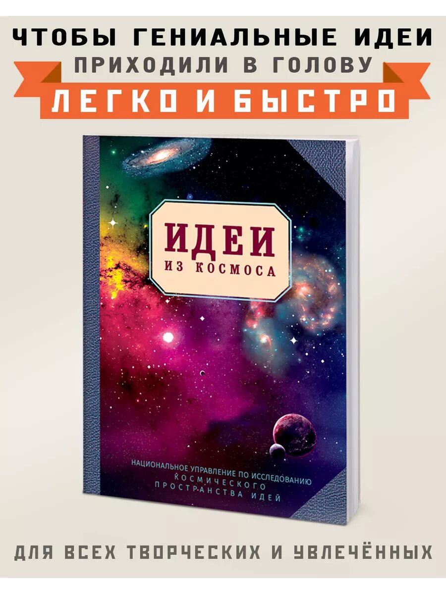 Блокнот Бюро Находок "Идеи из космоса" (RN064), A6, мягкая обложка, на склейке, без разлиновки