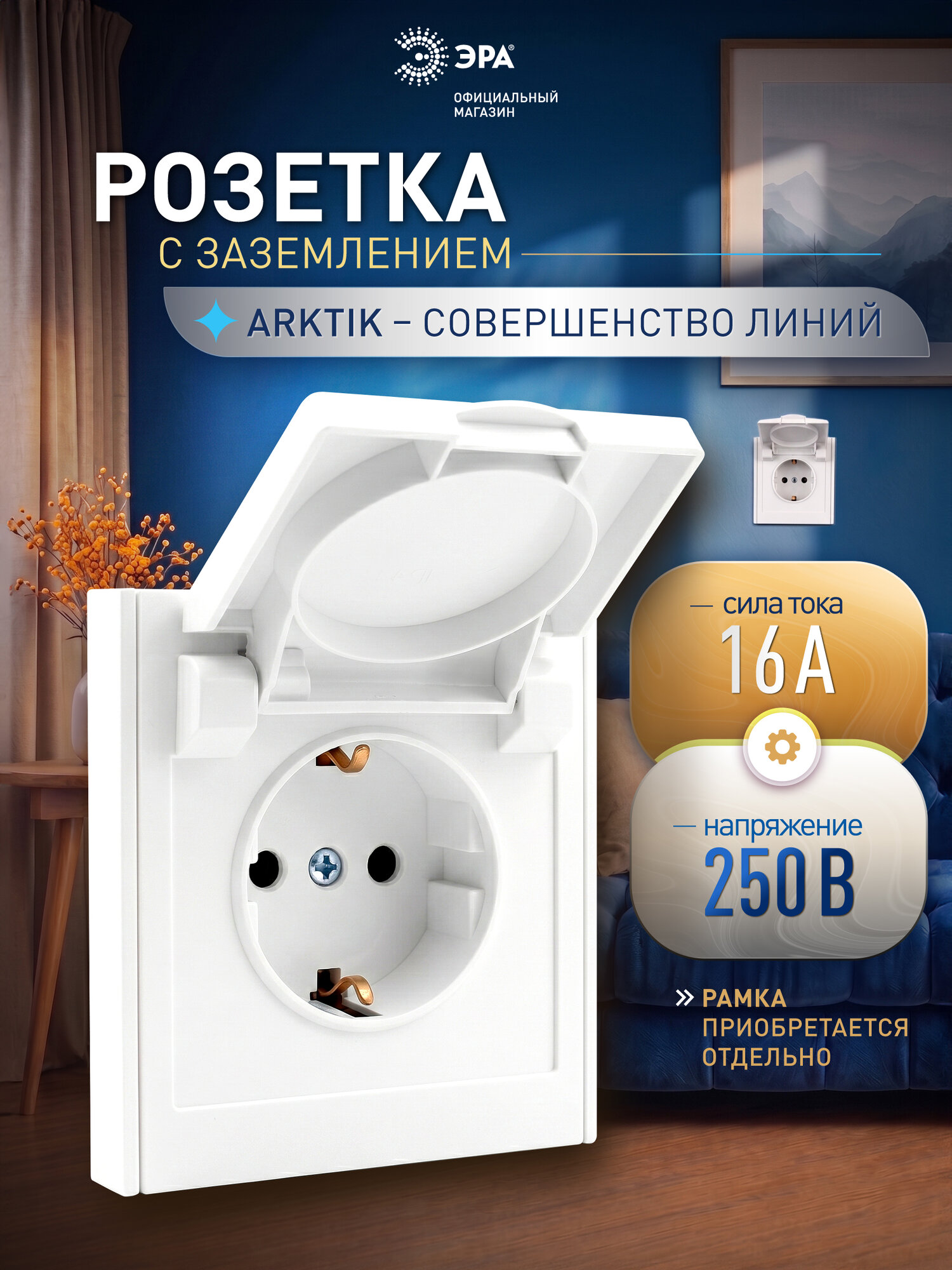 Розетка встраиваемая одинарная с заземлением со шторками с крышкой, 16А-250В, ЭРА Arktik 16-2103-01 2P+E Schuko, белый