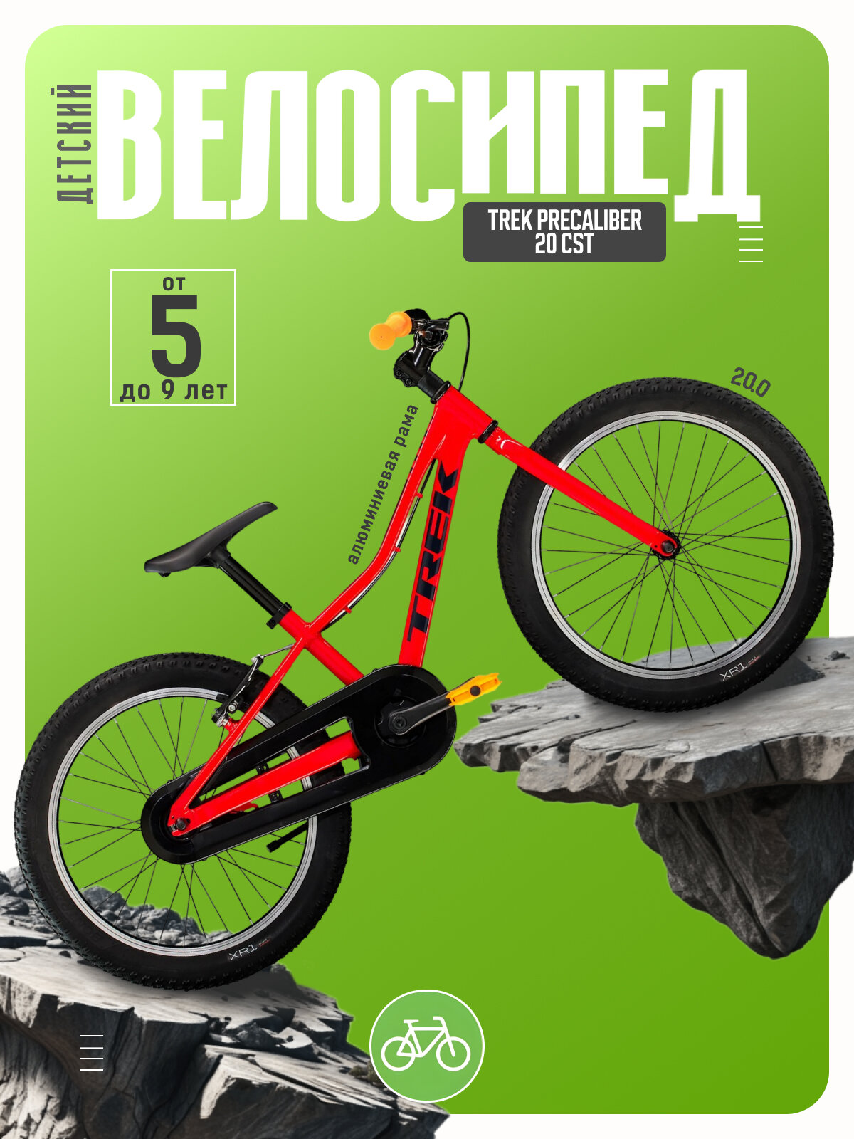 Детский велосипед Trek Precaliber 20 CST, год 2026, цвет Красный