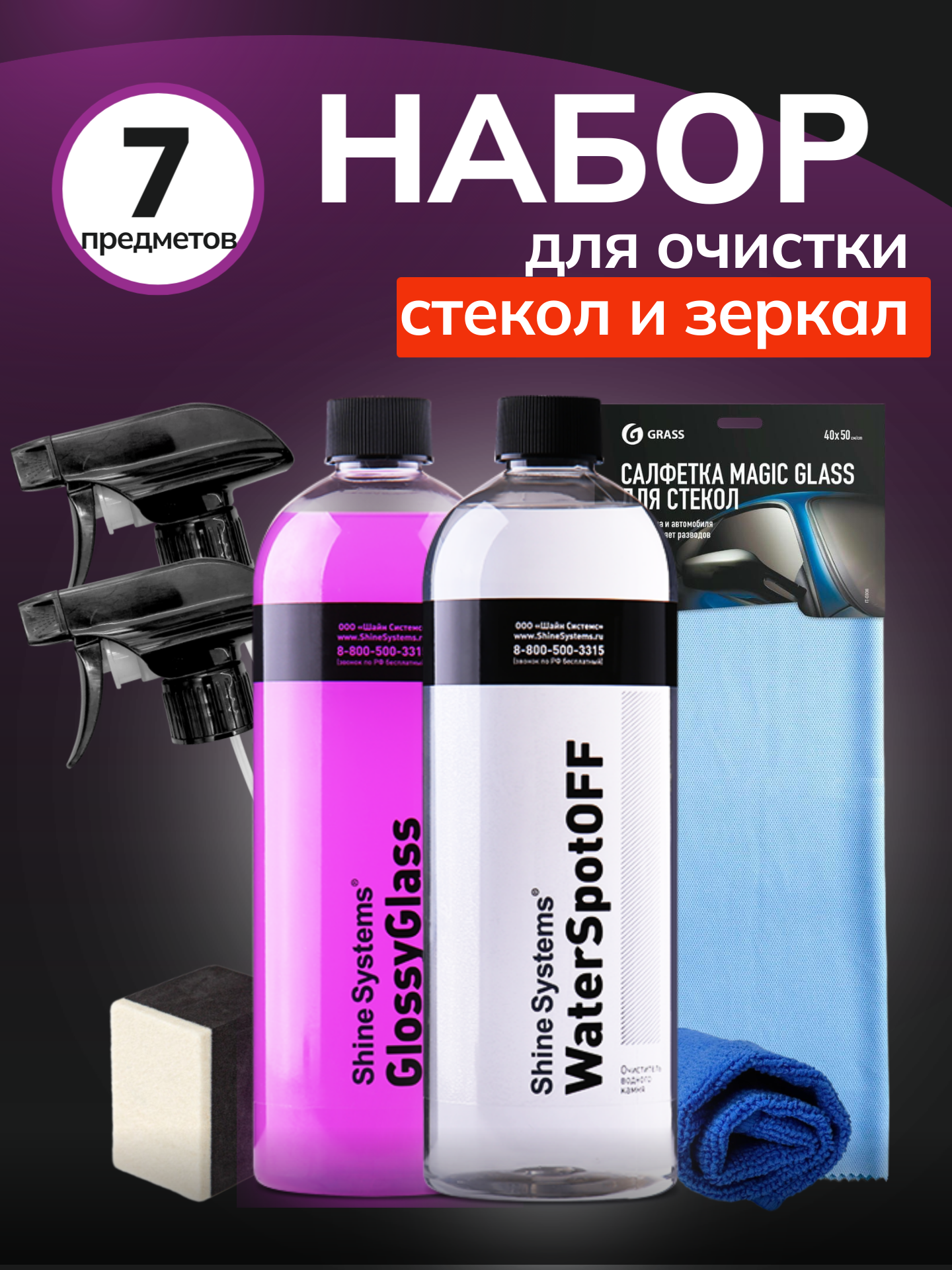 Набор для профессиональной очистки стекол автомобиля Shine Systems: GlossyGlass + WaterSpotOFF с аксессуарами