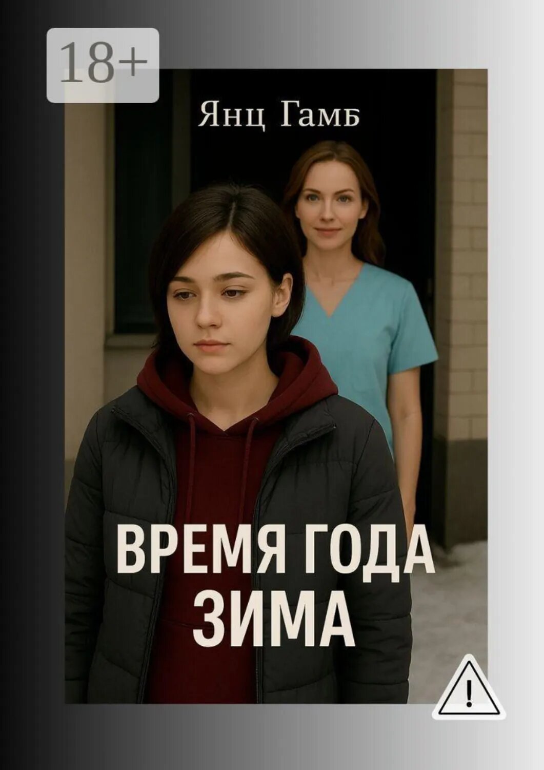 Время года зима [Цифровая книга]