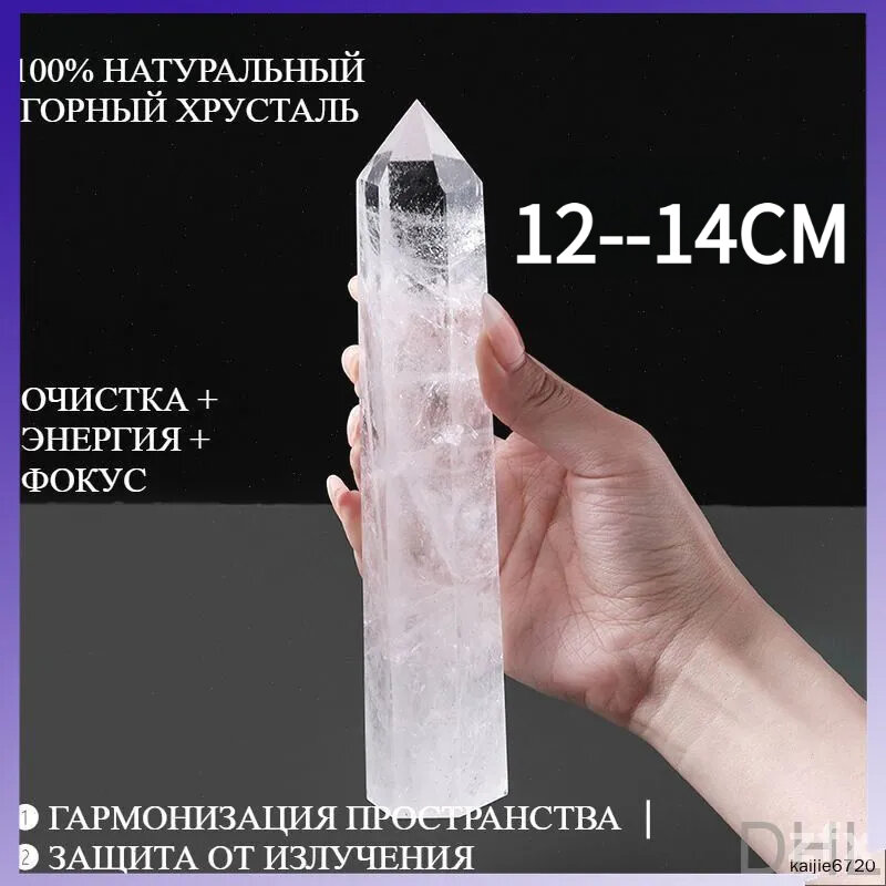 Натуральный горный хрусталь кристалл обелиск 12-14см для медитации, эзотерики, магии, защиты от излучения и фэн-шуй
