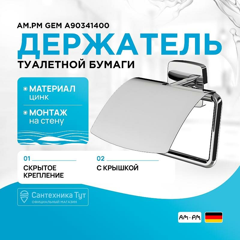 Держатель туалетной бумаги AM.PM Gem A90341400 с крышкой Хром