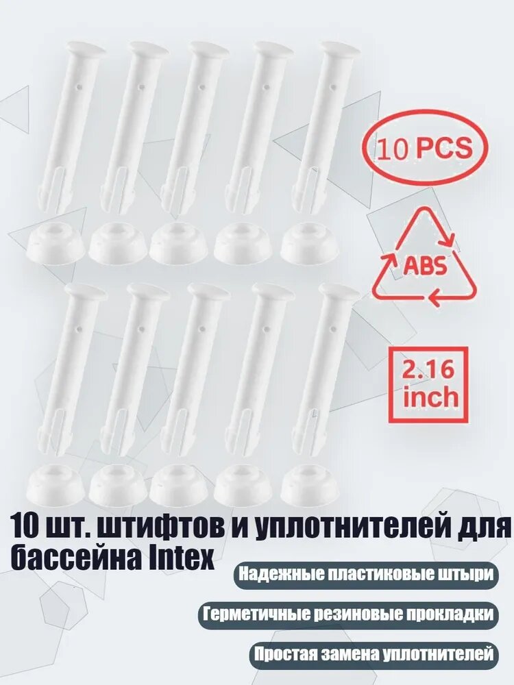 10 шт. штифтов и уплотнителей для бассейна Intex, 5.5cm