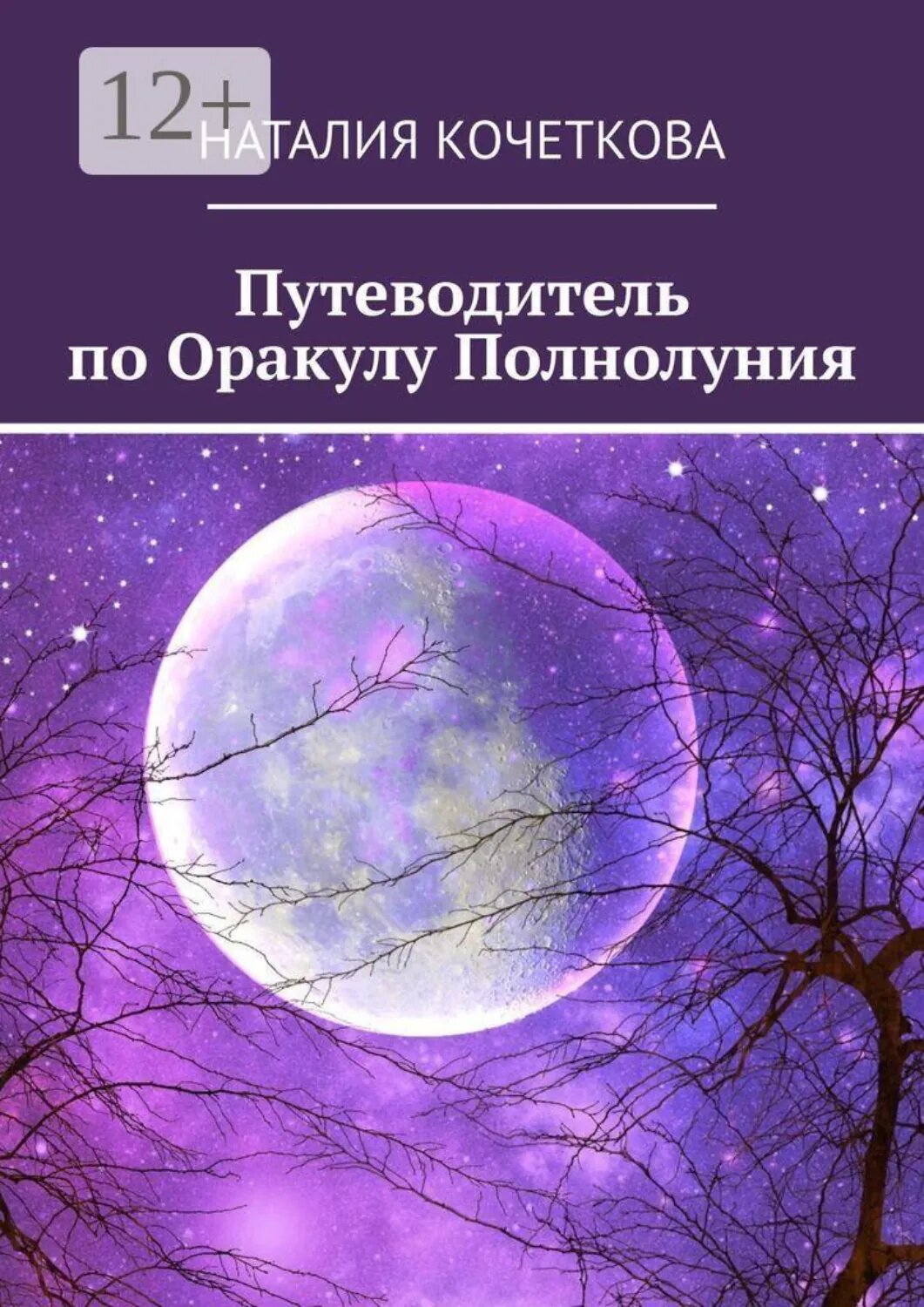 Путеводитель по Оракулу Полнолуния [Цифровая книга]